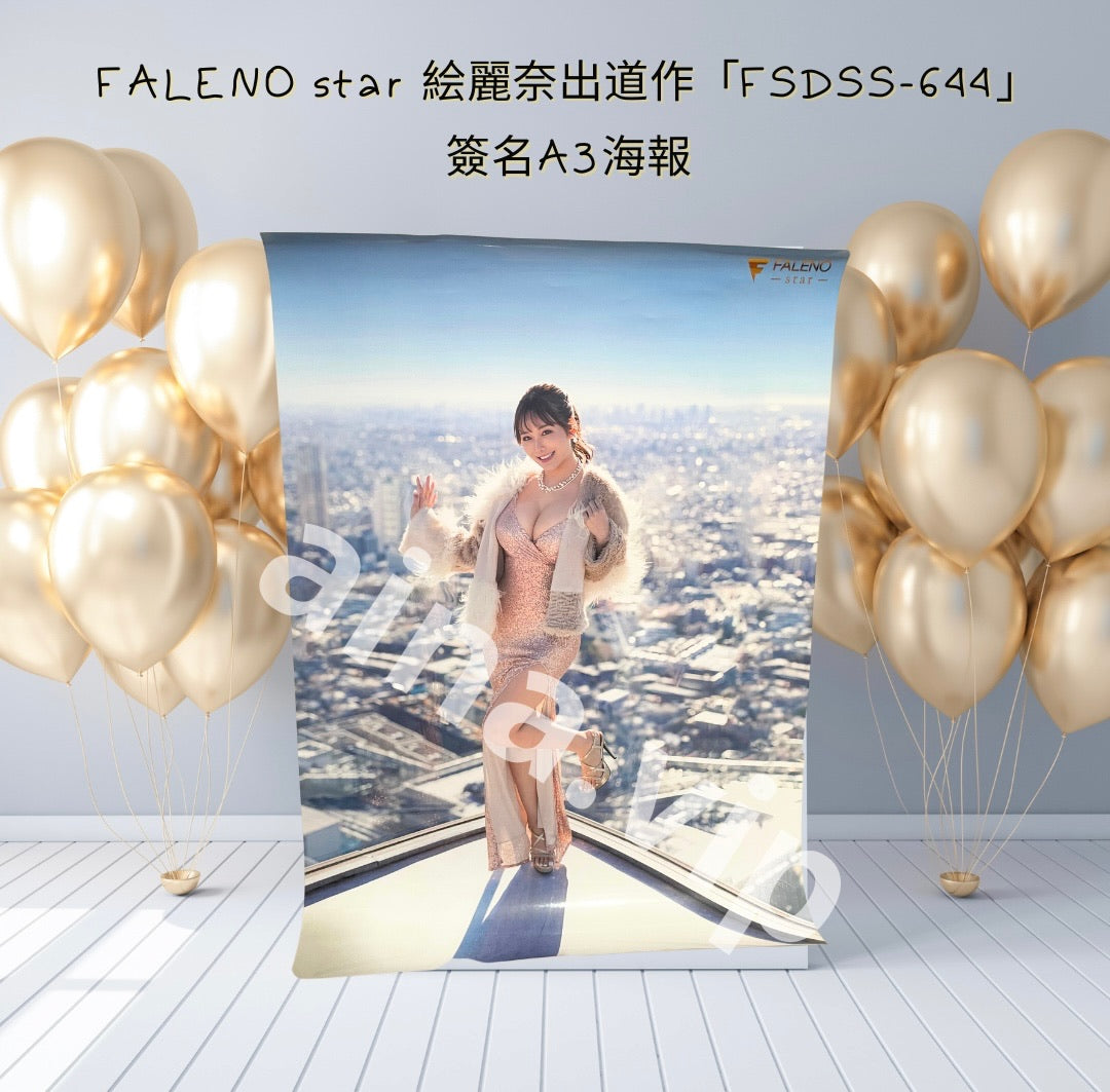 FALENO star 絵麗奈出道作「FSDSS-644」簽名A3海報 – AINA