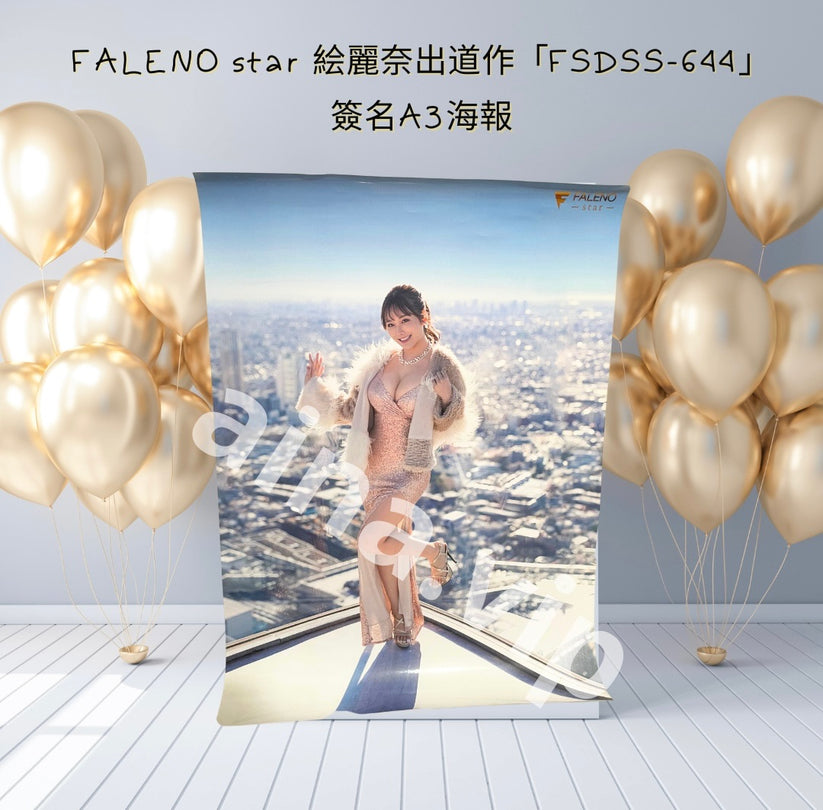 FALENO star 絵麗奈出道作「FSDSS-644」簽名A3海報 – AINA